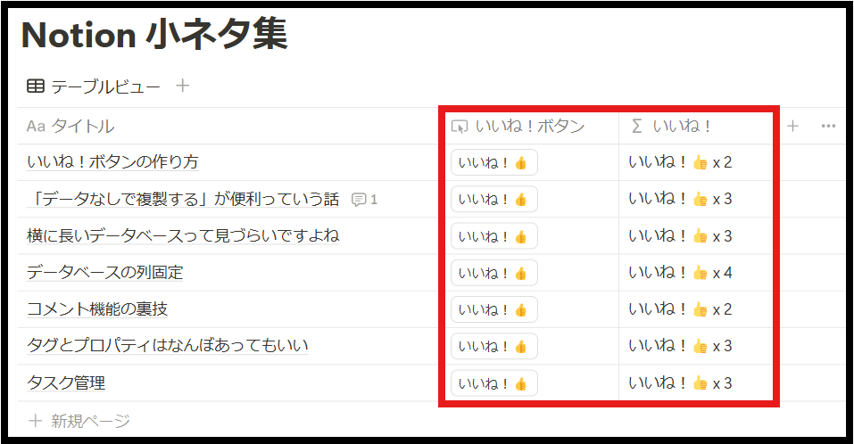 【Notion】さくっといいね！ボタンを作ってみた｜Nextmode Blog