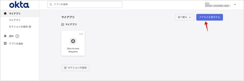 【Okta | OIGシリーズ】最小権限の原則を実践するAccess RequestsによるOkta管理者権限の付与｜Nextmode Blog