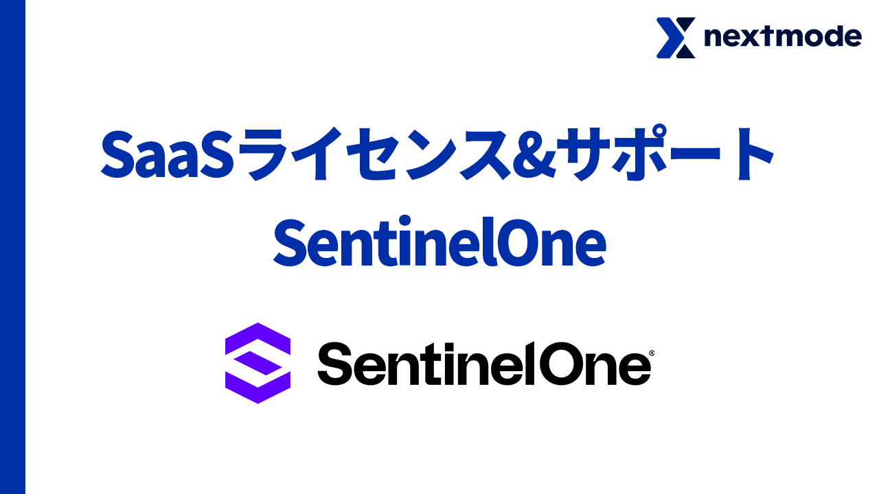 Sentinel Oneサービス資料｜Nextmode Request