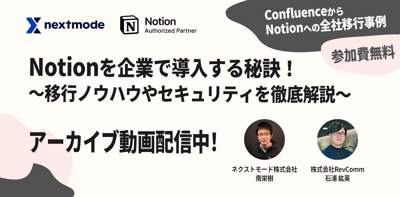 【Notion】セミナー登壇資料「企業でNotionを利用するための機能やポイント」を公開しました｜Nextmode Blog