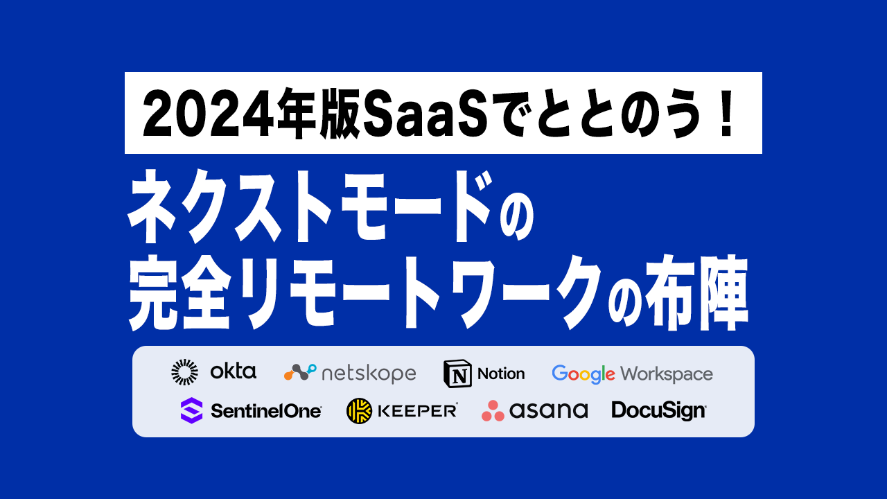 【2024年版】SaaSでととのう！ネクストモードの完全リモートワークの布陣 | Nextmode Blog