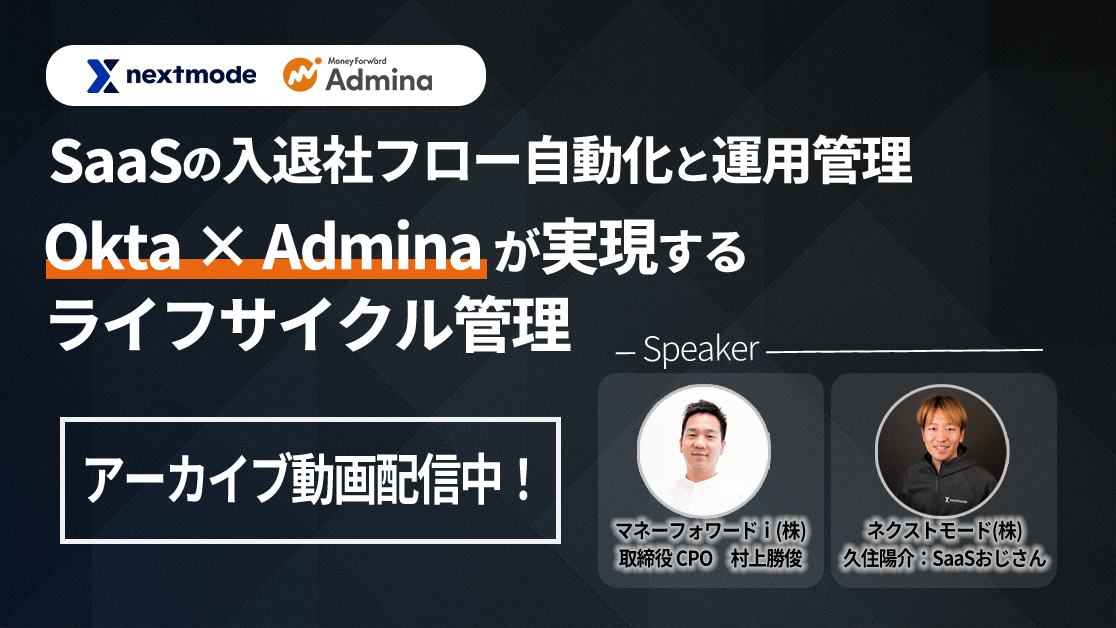 SaaSの入退社フロー自動化と運用管理 Okta×Adminaが実現するライフサイクル管理｜Nextmode Seminar