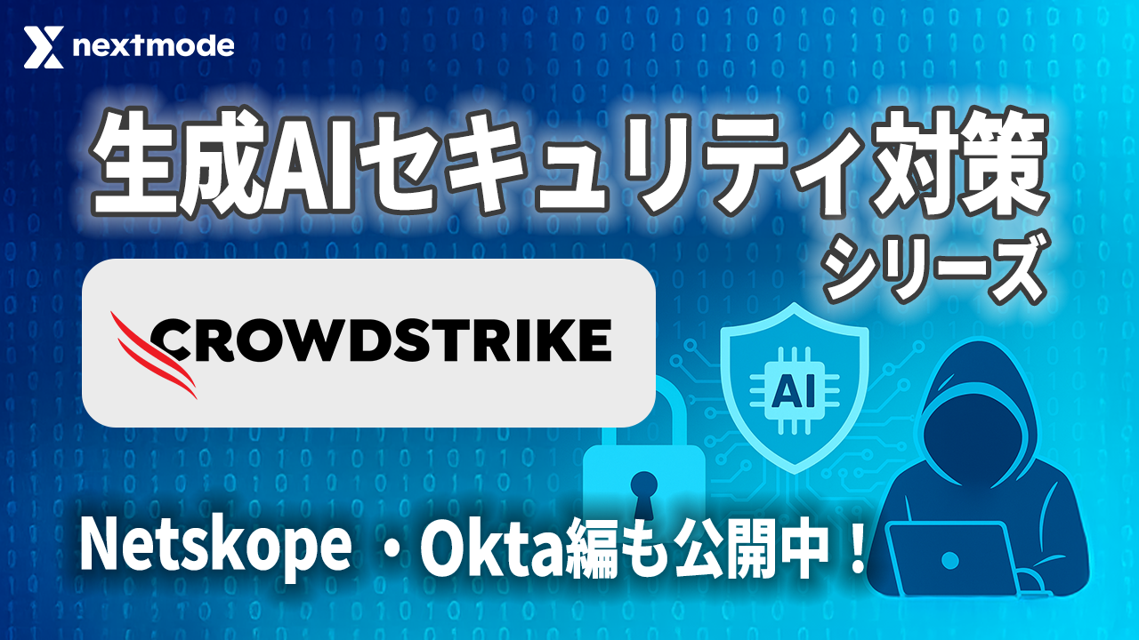 【CrowdStrike】CrowdStrike で生成AIの利用を可視化してみた(Discover)【生成AIセキュリティ対策シリーズ】｜Nextmode Blog