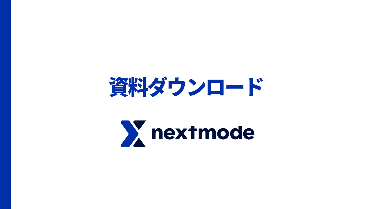 ネクストモード資料情報｜Nextmode request